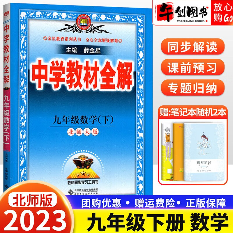 2023春中学教材全解九年级下册数学北师大版 配套教材解读 薛金星教材全解初三9年级下册