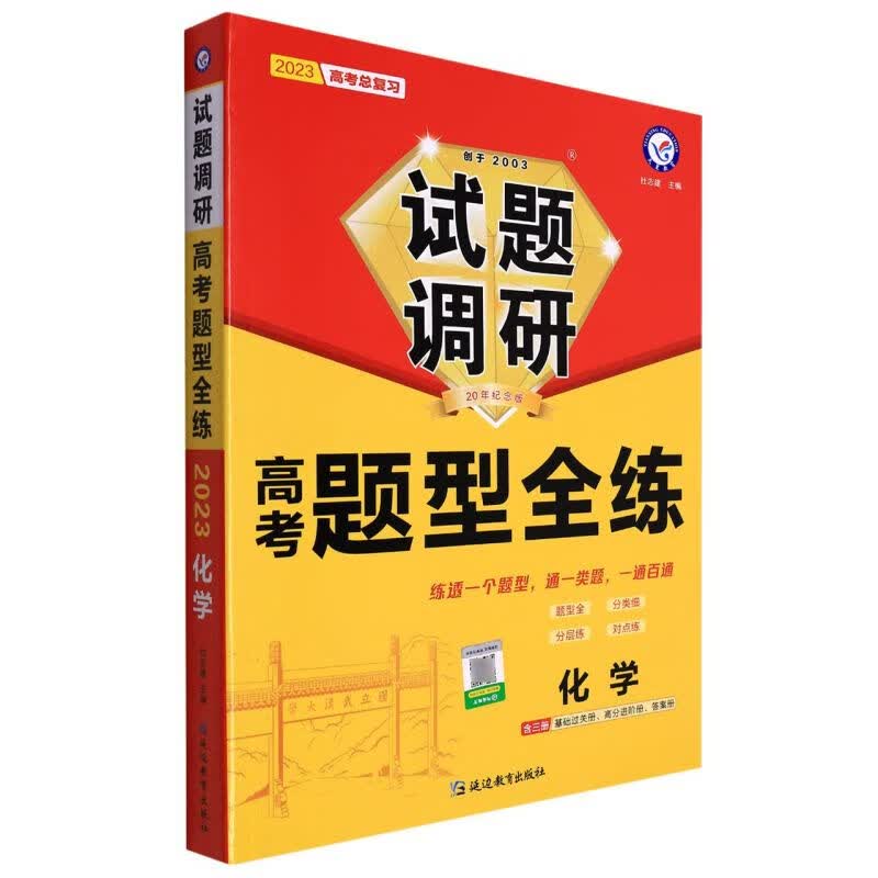 化学(2023高考总复习20年纪念版)/试题调研高