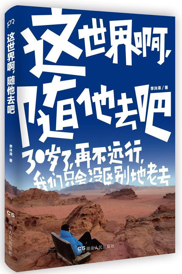 这世界啊随他去吧【现货】