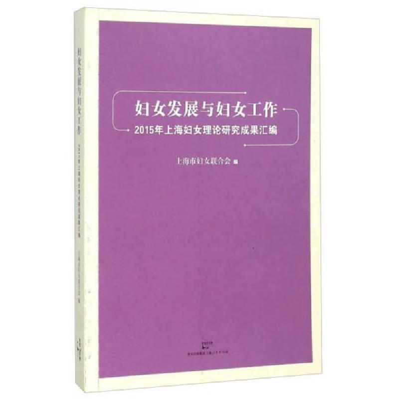 2015年上海妇女理论研究成果汇编