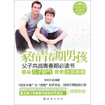 家有青春期男孩:父子共战青春期必读书【，放心购买】