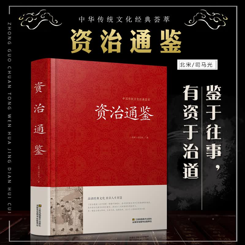 资治通鉴 司马光原著原文文言文注释白话译文精粹版中华故事历史书 二十四史全四史中华上下五千年 中国史书经典著作 资质通鉴精读版精装书籍