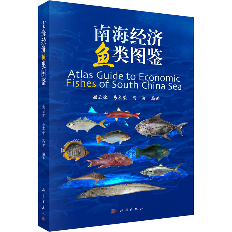 南海经济鱼类图鉴 图书