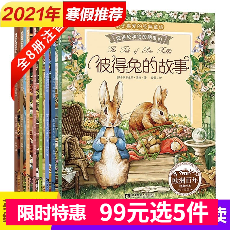 【99元选5件】彼得兔的故事全8册彼得兔和他的朋友们注音版3-6-9岁儿童绘本故事一二年级课外阅读书