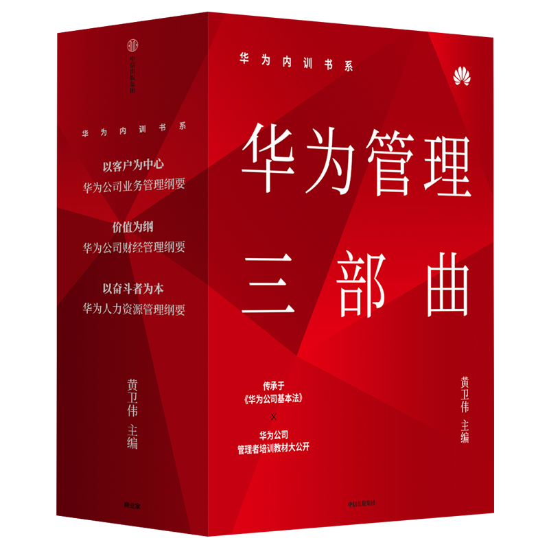 华为内训书系.华为管理三部曲 9787521709445