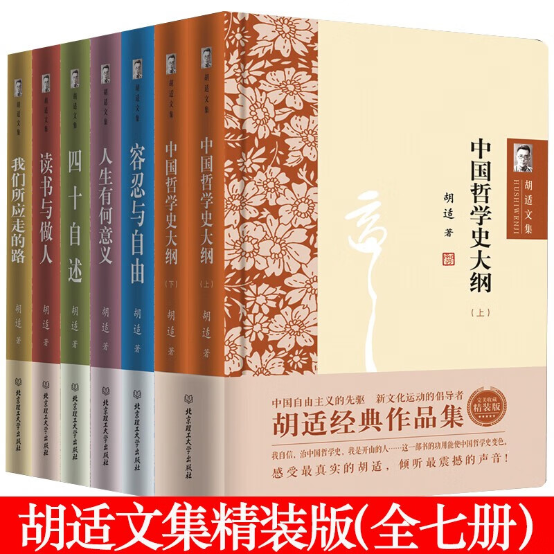 胡适文集全集全7册 人生有何意义 胡适的书籍 读书与做人 中国哲学史大纲上.下 四十自述 容忍与自由