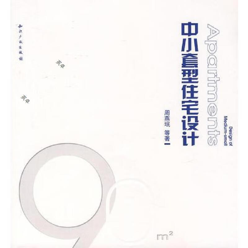 中小套型住宅设计(作者鉴名)