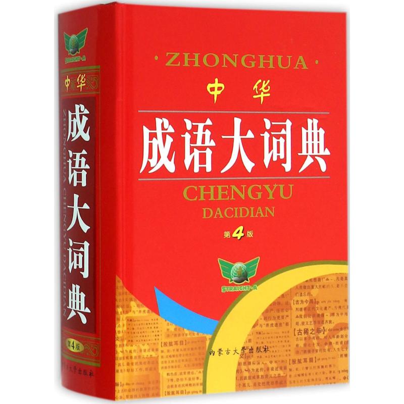中华成语大词典(第4版)