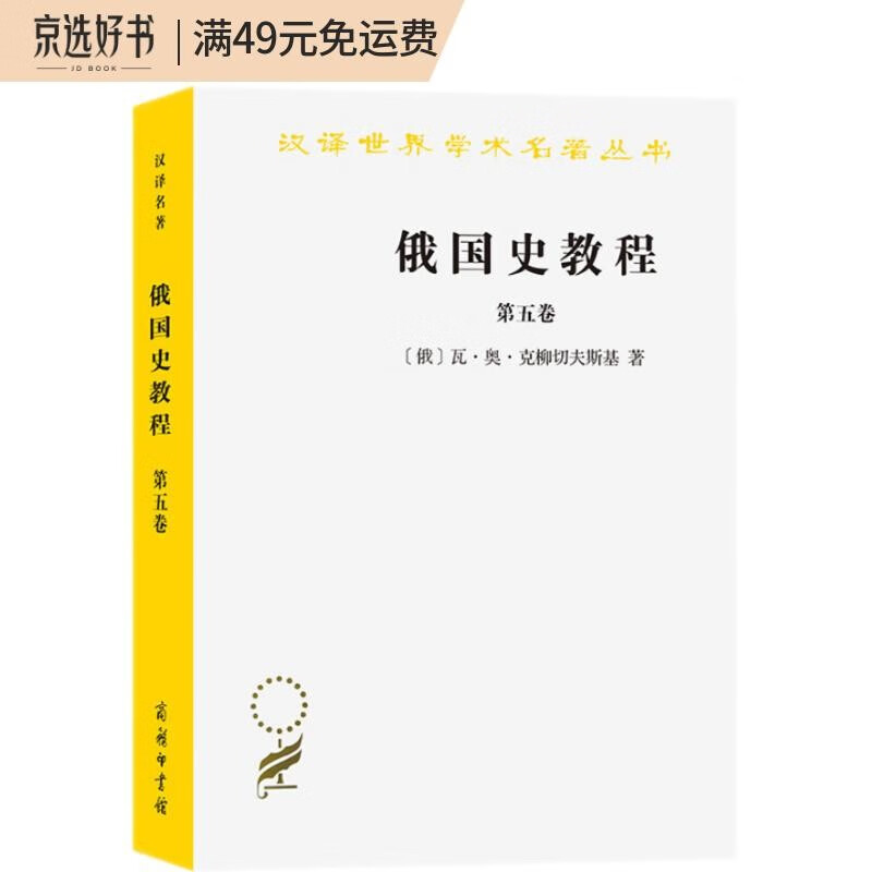 俄国史教程（第五卷）（汉译名著本）
