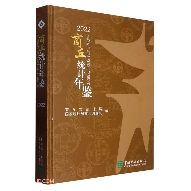 商丘统计年鉴(2022)(精)