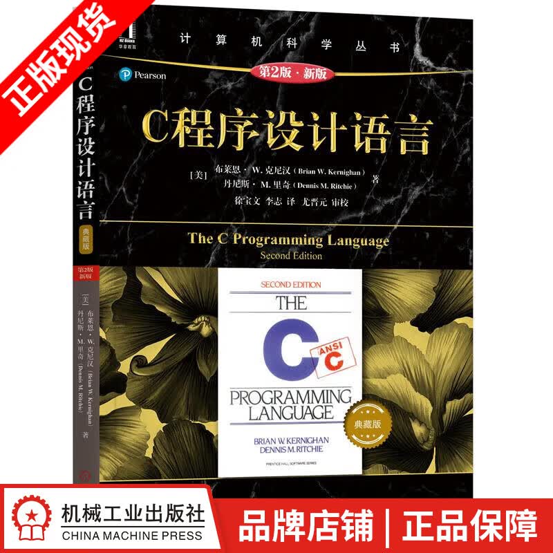 现货包邮 C程序设计语言（第2版 新版）典藏版 计算机科学丛书|8058286