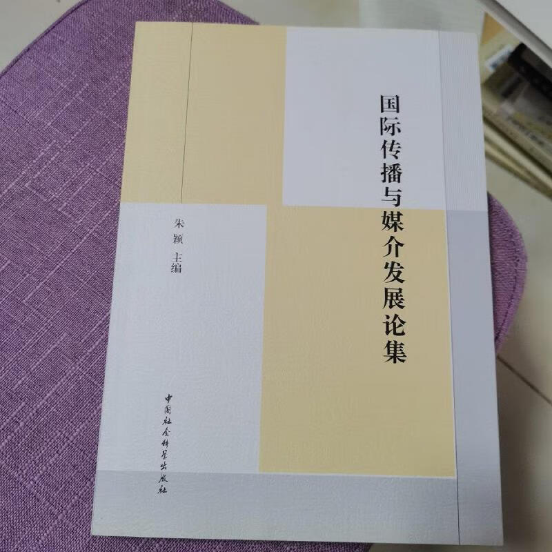 国际传播与媒介发展论集