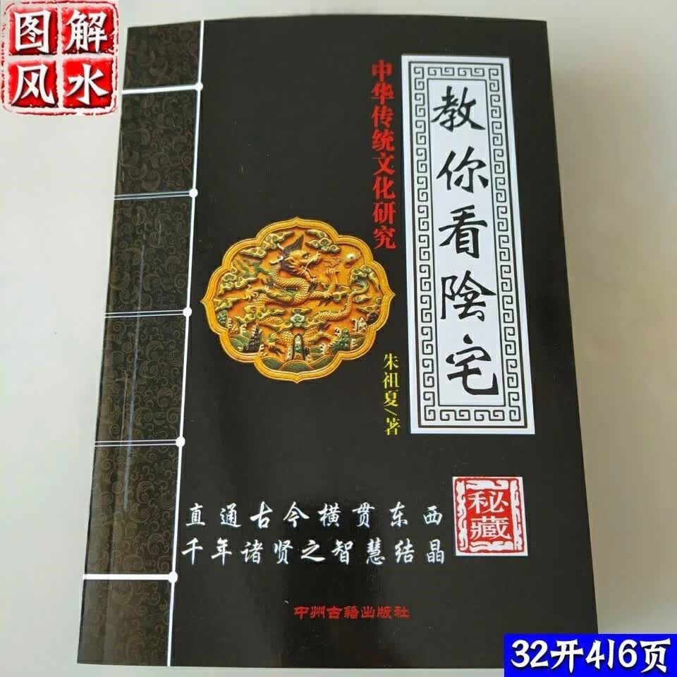 阴宅风水大全论龙穴砂水看阴宅寻风水宝地理寻龙点穴风水墓穴书 阴宅风水大全论龙穴砂水看阴宅寻风水宝地理