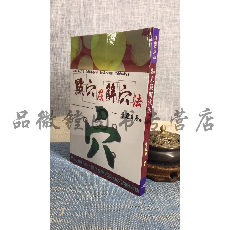 点穴及解穴法 李凤冈 五洲