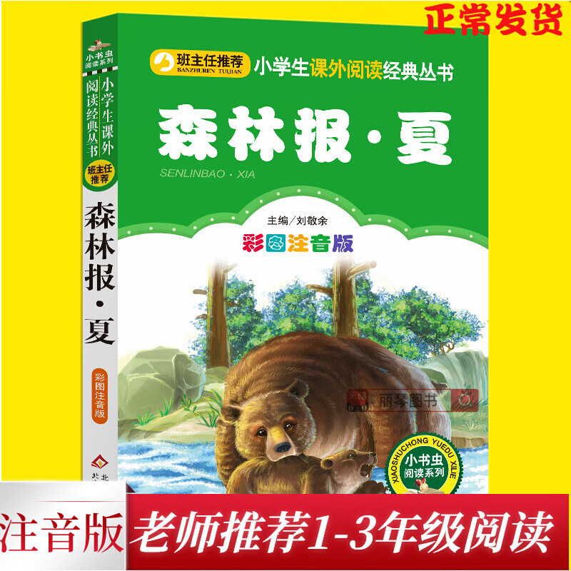 森林报夏四年级彩图注音版一二三年级小学生课外书籍 生课外书籍
