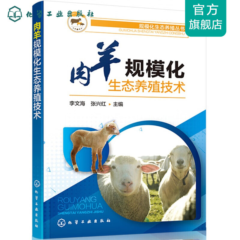 规模化生态养殖丛书--肉羊规模化生态养殖技术
