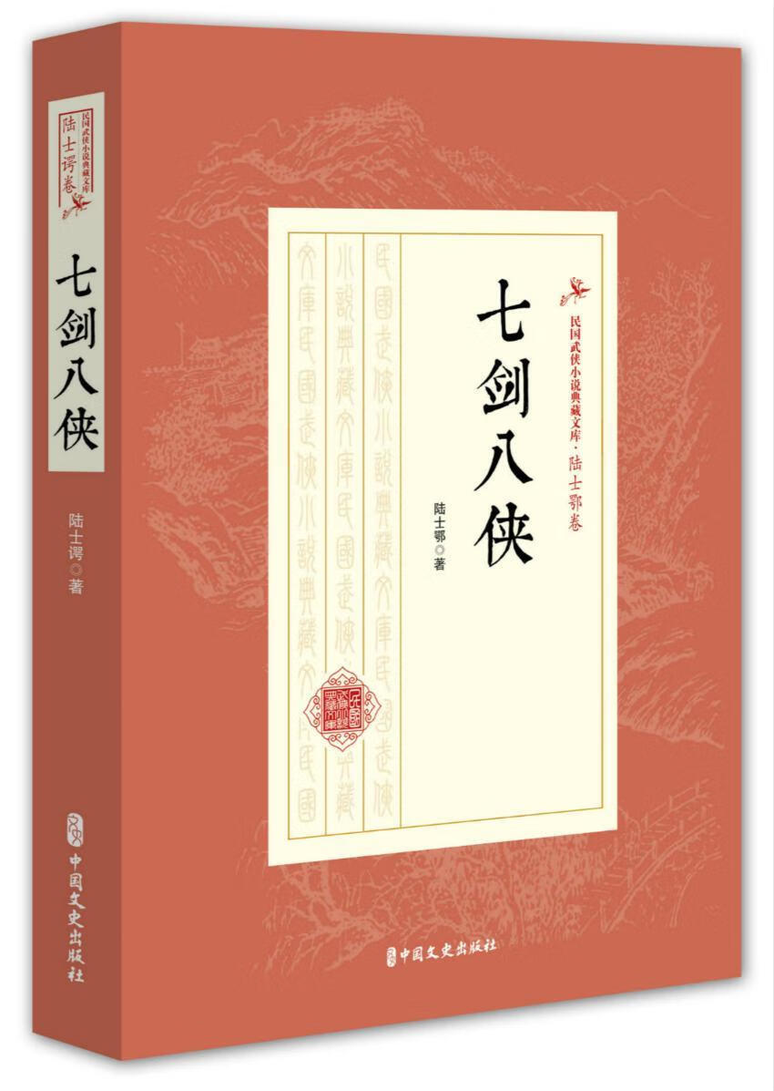 七剑八侠陆士谔小说9787520509145