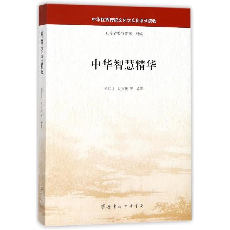 中华智慧精华