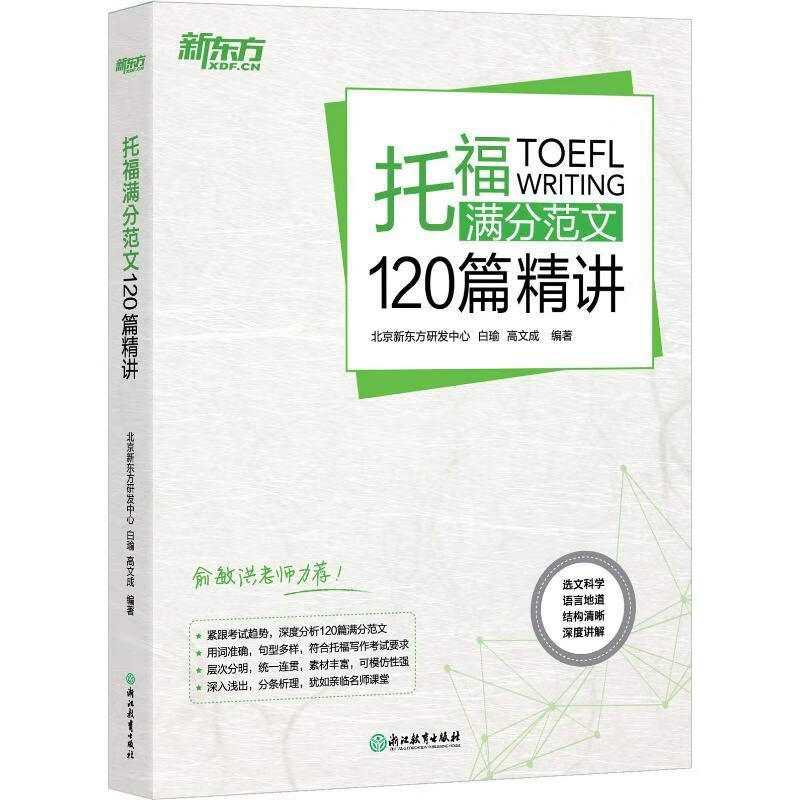 新东方 托福满分范文120篇精讲