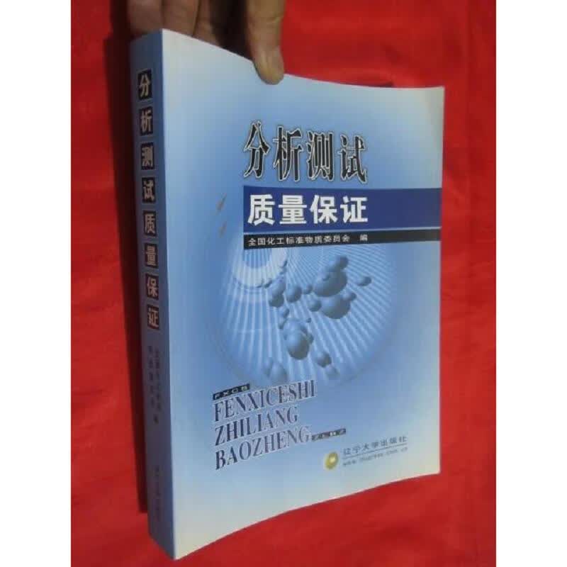 分析测试质量保证 (主编 签名赠本) 16开