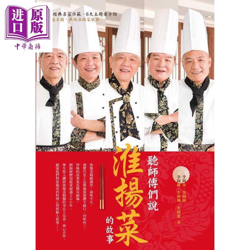 听师傅们说淮扬菜的故事 港台原版 李阿金 李阿树 李阿禄 李阿兴 李阿进 林丽娟 食为天文创