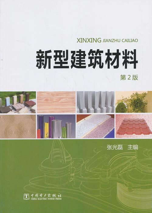 新型建筑材料-第2版张光磊中国电力出版社9787512349322 建筑书籍