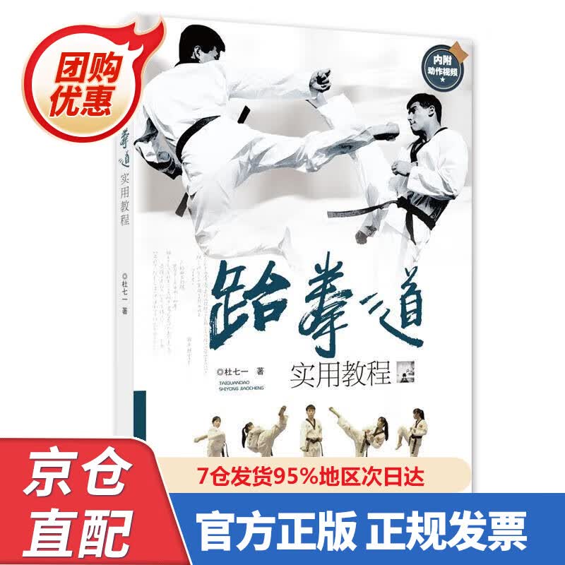【新书】跆拳道实用教程 97875352903 杜七一 湖北科学技术出版社