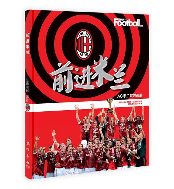 前进米兰 足球周刊 编著