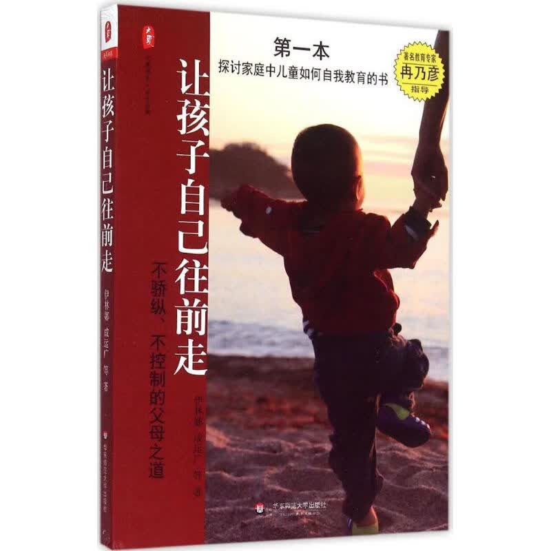让孩子自己往前走:不骄纵、不控制的父母之道