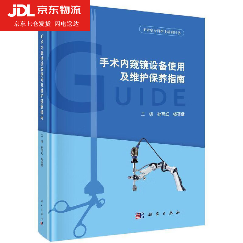 手术内窥镜设备使用及维护保养指南 孙育红,钱蒨健 著 9787030654809