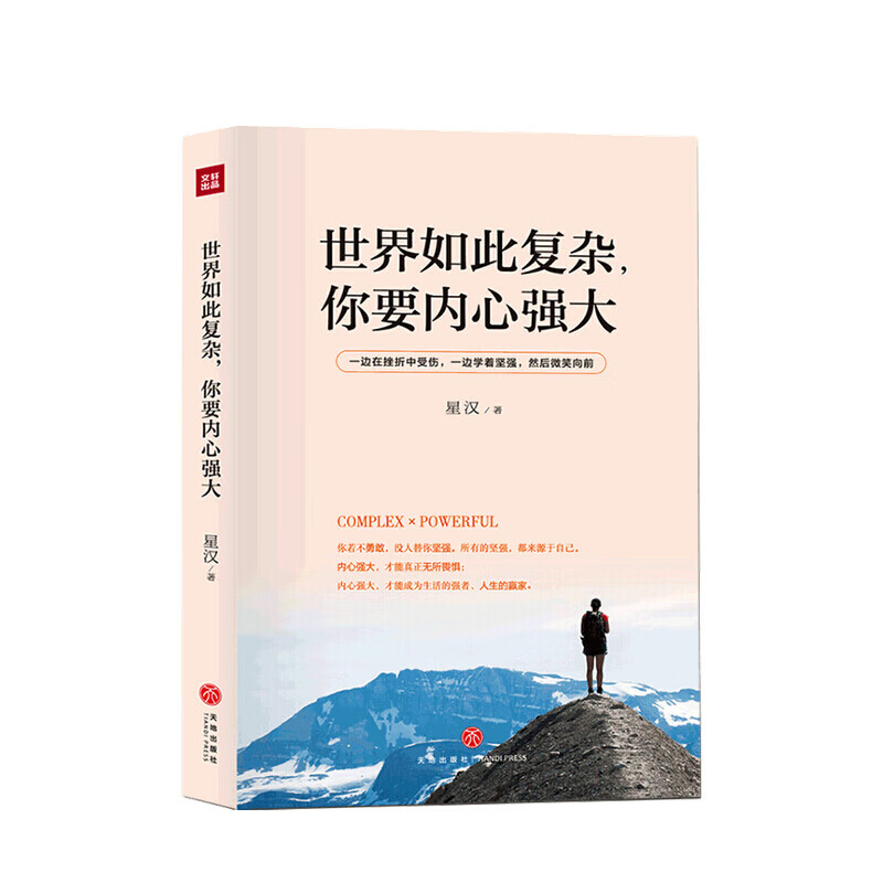 世界如此复杂 你要内心强大 星汉 著