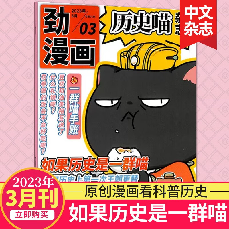 【单期/订购】历史喵杂志 2023年订阅 6-12岁少儿兴趣阅读历史漫画书 如果历史是一群喵 【单期现货】2023年3月刊