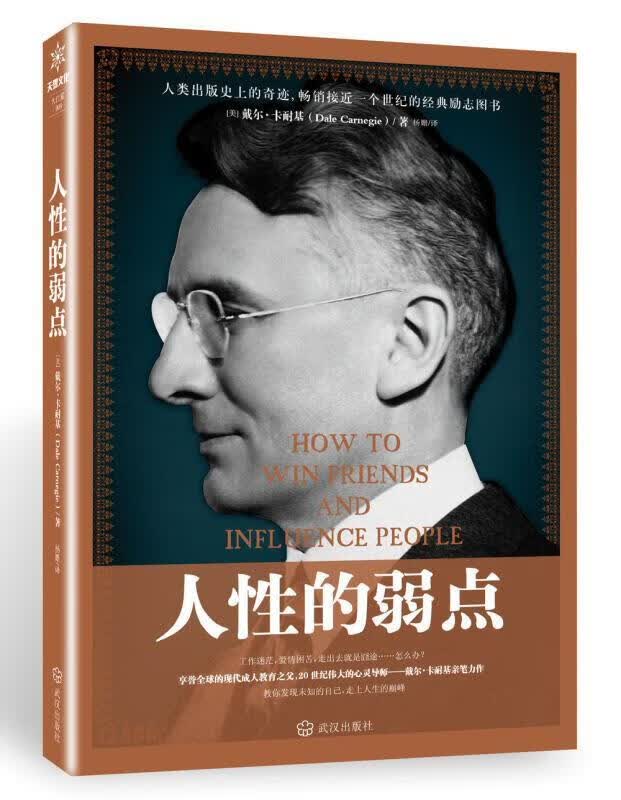 人性的弱点【好书，下单速发】