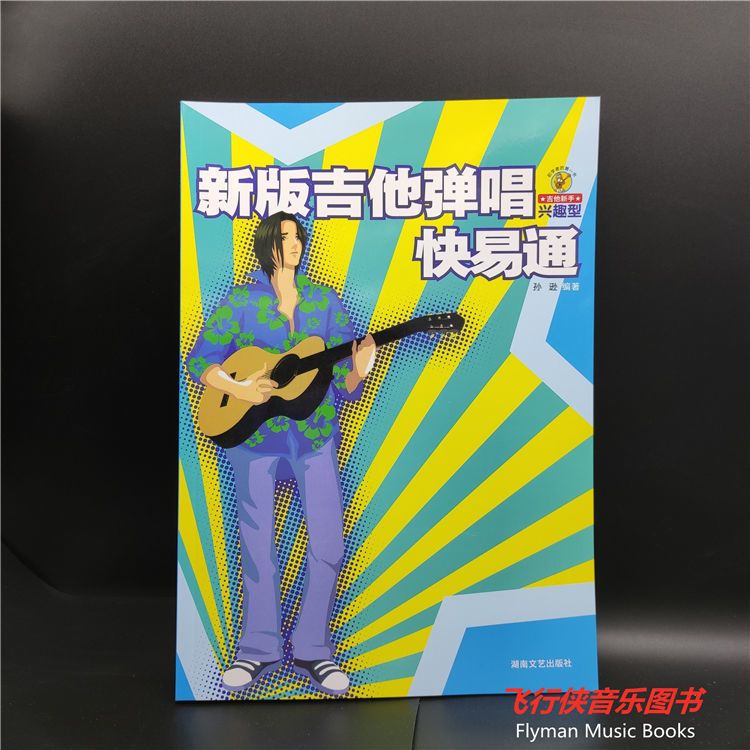 新版吉他弹唱快易通兴趣型孙逊吉它入门自学基础教材教程音乐书籍