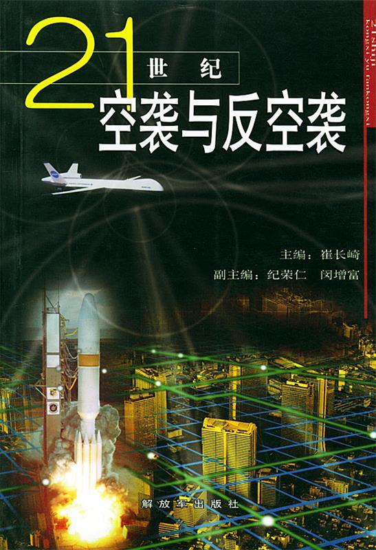 21 世纪空袭与反空袭