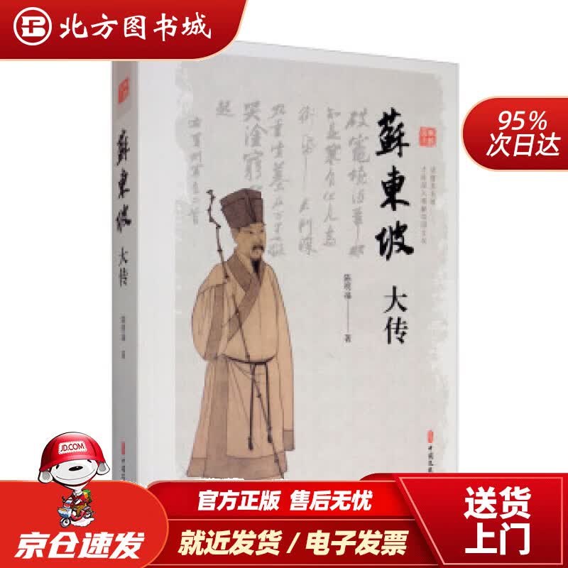【现货】苏东坡大传陈明福著中国文史出版社 北方图书城