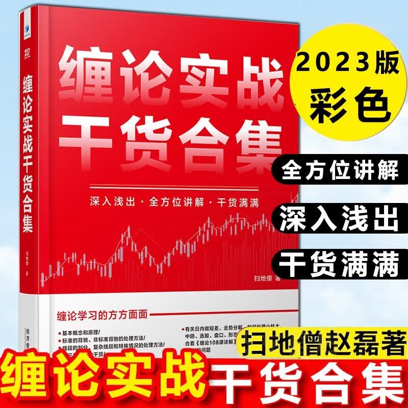 缠论实战干货合集 扫地僧赵磊 缠论108课详解原著 缠论解析 缠中说禅 股票从入门到精通 炒股书籍 金融与投资股票
