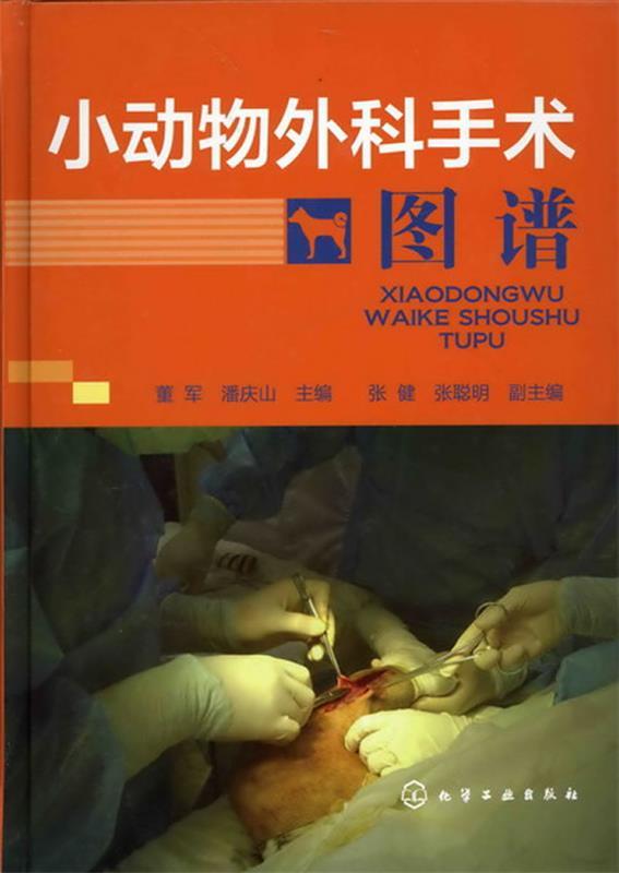 小动物外科手术图谱 董军等主编
