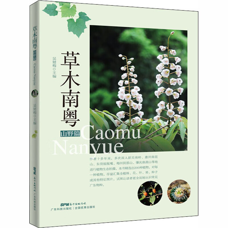 草木南粵 山野篇 吴健梅 编 书籍