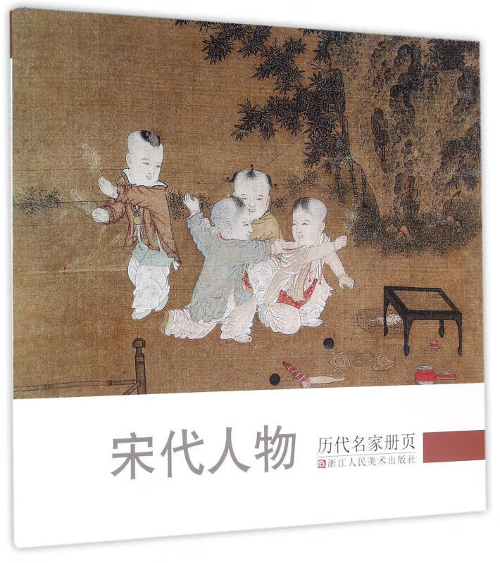历代名家册页 宋代人物【好书】