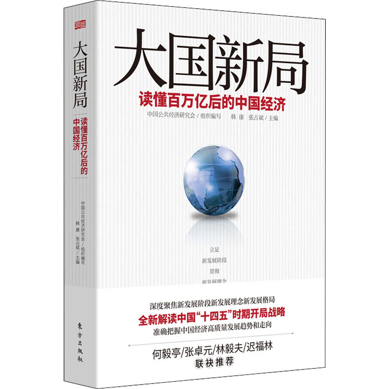 大国新局 读懂百万亿后的中国经济 图书