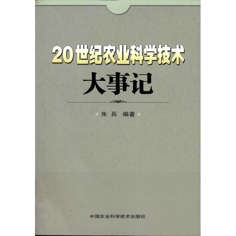 20世纪农业科学技术大事记