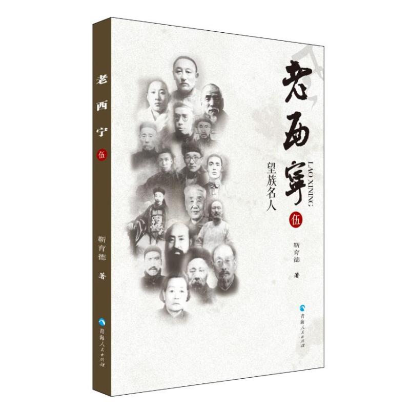 老西宁伍:望族名人 靳育德 书籍