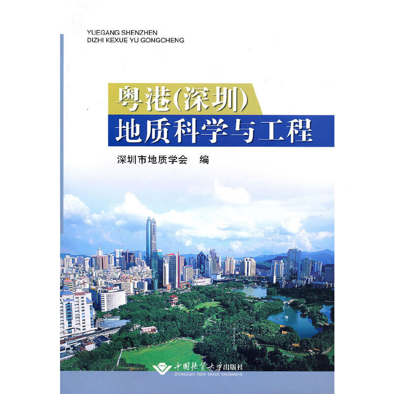【现货】粤港(深圳)地质科学与工程