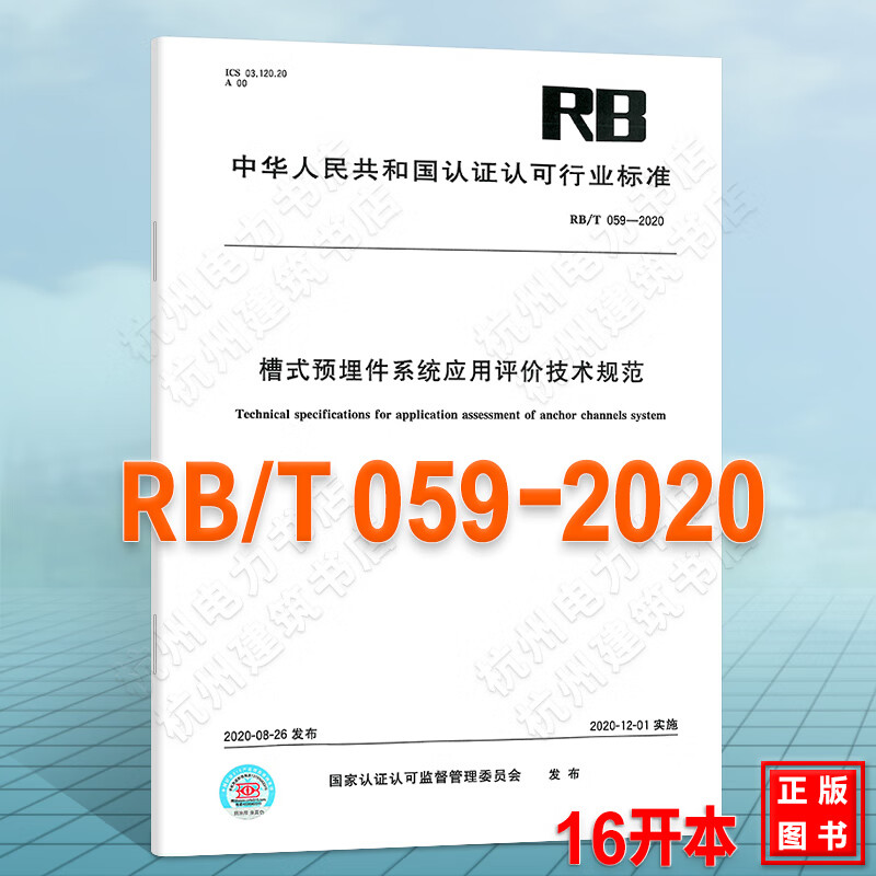 RB/T 059-2020槽式预埋件系统应用评价技术规范