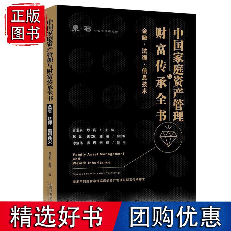 中国家庭资产管理与财富传承全书