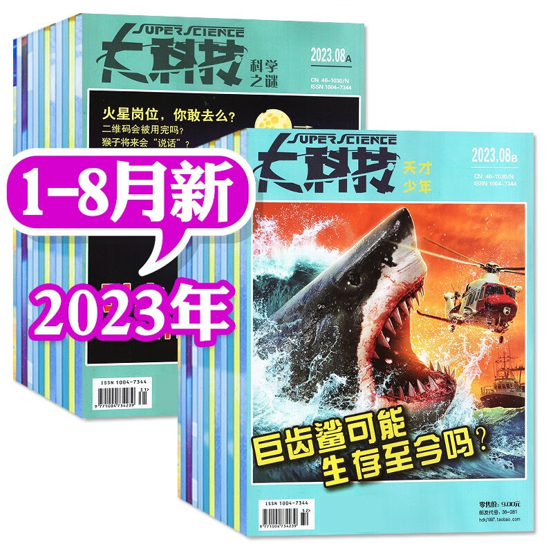【共16期14本】大科技杂志2023年1-8月AB 打包 青少年课外科学科普生命海洋深空知识类非2022年过期刊