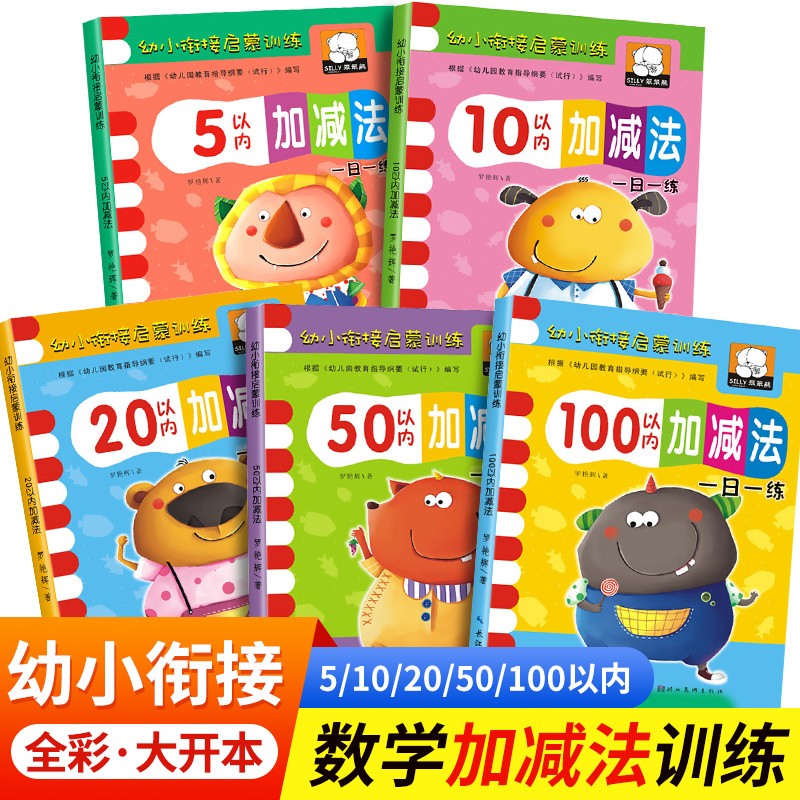 幼小衔接启蒙训练书（共5册） 10/20/50/100以内加减法练习册 数学思维幼儿园专项训练 10/20/50/100以内加减法 （共5册）