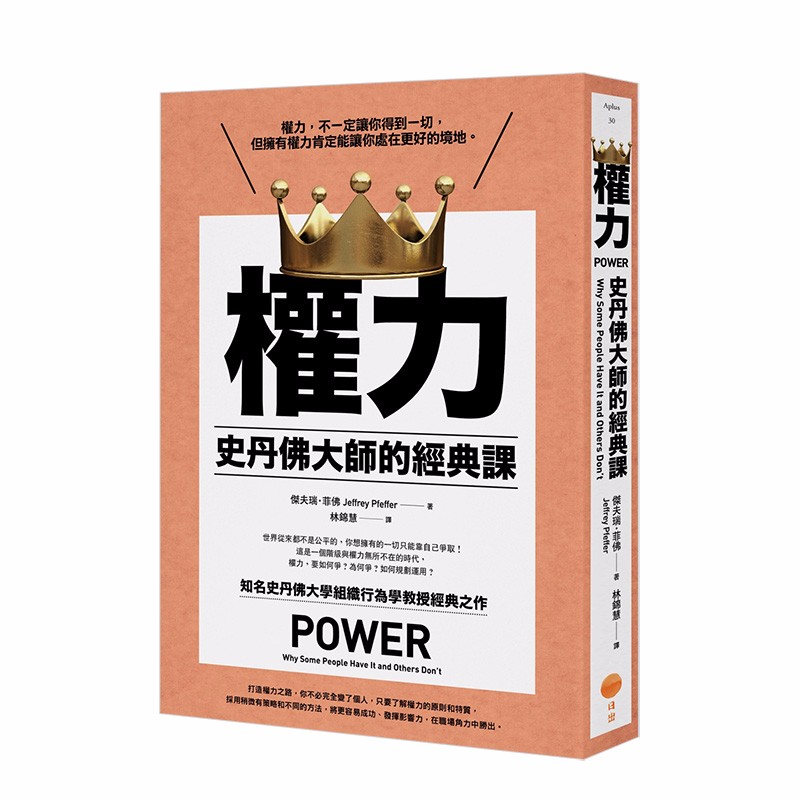 權力：史丹佛大師的經典課 Jeffrey Pfeffer 領導力成功學 港台原版商業管理善本图书