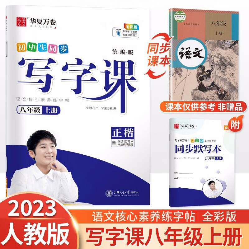 2023新版初中生写字课七八九年级上册下册语文人教部编版初一七年级语文写字课同步字帖正楷字帖硬笔字帖 八年级上册